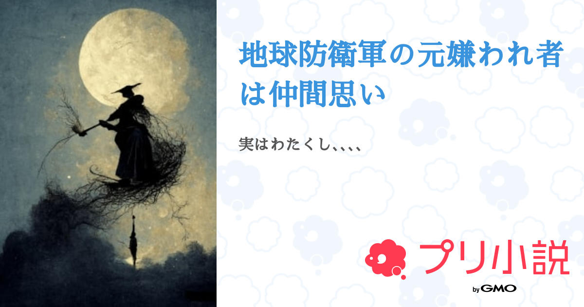 地球防衛軍の元嫌われ者は仲間思い 全50話 【連載中】（叶奈さんの夢小説） 無料スマホ夢小説ならプリ小説 Bygmo